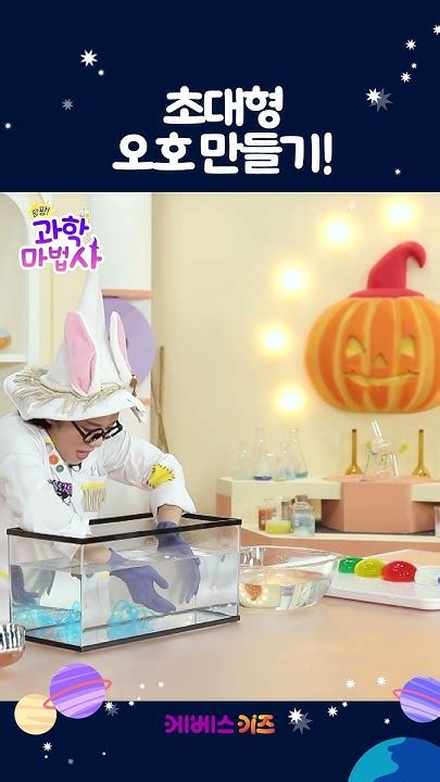 초대형 오호 만들기 과연 성공할 수 있을까ㅣ1분 과학 실험ㅣ팡팡 과학 마법사ㅣkbs 방송 Youtube