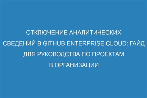 Блог Отключение аналитических сведений в Github Enterprise Cloud
