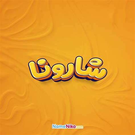 نام نیکو ‿ معنی اسم شارونا آپدیت 1404 برای مشاهده کامل ترین معنی اسم شارونا کلیک کنید