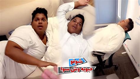 شوفو حبوبه وش سوا بعد مارجع من جازان Youtube