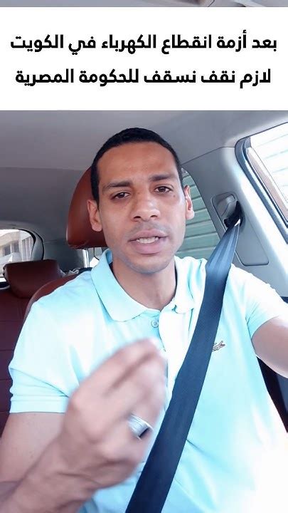 بعد أزمة انقطاعالكهرباء في الكويت لازم نقف نسقف للحكومة المصرية