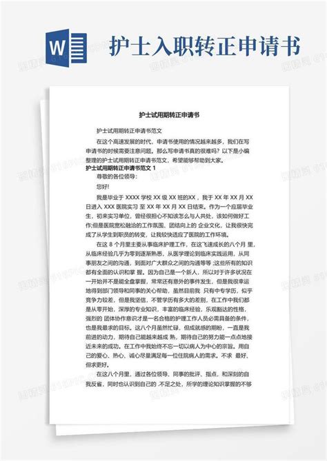 实用的护士试用期转正申请书范文word模板免费下载编号198awr7o9图精灵