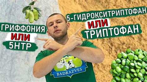 Экстракт Гриффонии содержит 5-HTP но это не Триптофан, а 5 ...