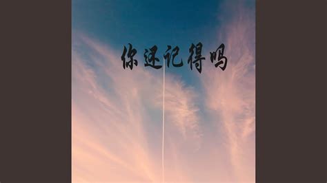 你还记得吗 韩文版 YouTube
