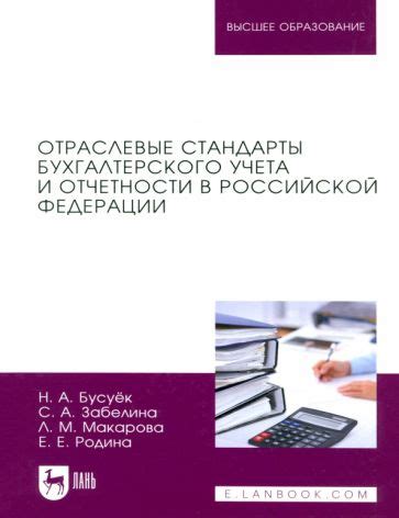 Книга: "Отраслевые стандарты бухгалтерского учета и отчетности в ...
