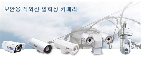 [플리어시스템 뉴스]초소형 다중센서 보안용 열화상 카메라 Flir D 시리즈 네이버 블로그