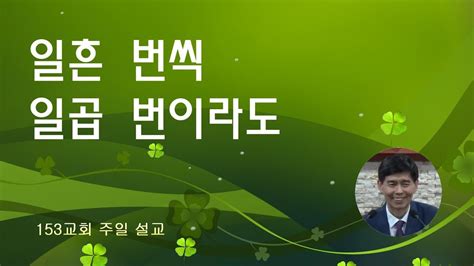 일흔 번씩 일곱 번이라도 153교회 Youtube