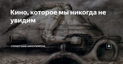 Кино, которое мы никогда не увидим | Справочник кинопижона | Дзен