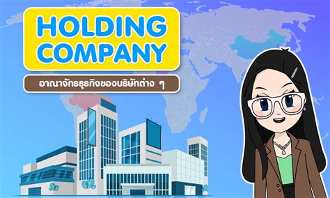 Holding Company อาณาจักรธุรกิจของบริษัทต่าง ๆ Knowledge