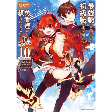 あまうい白一 最強職《竜騎士》から初級職《運び屋》になったのに、なぜか勇者達から頼られてますcomic 10 Comic タワー