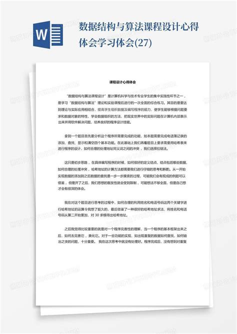 数据结构与算法课程设计心得体会学习体会27word模板下载编号qogegxde熊猫办公