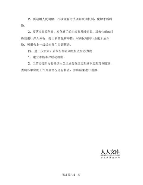 矛盾纠纷排查化解方案与矛盾纠纷联防联调工作方案汇编