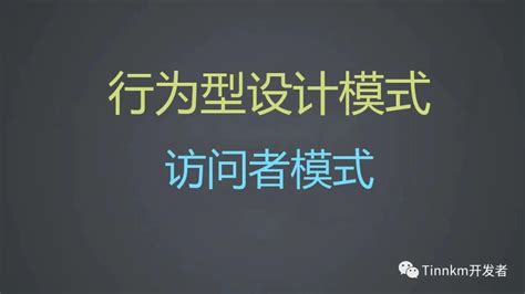 访问者（visitor）模式 知乎