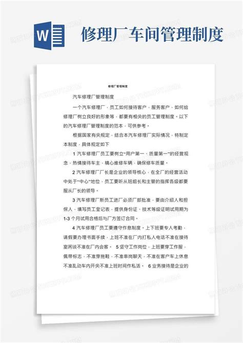 修理厂管理制度word模板下载 熊猫办公