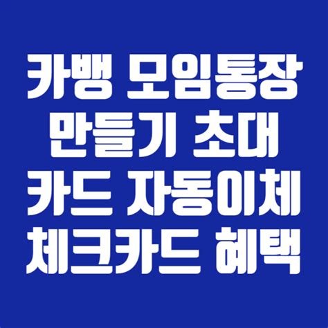 카카오뱅크 모임통장 만들기 초대 카드 카카오 카뱅 카카오뱅크 모임체크카드 혜택 해지 자동이체 출금 알림 이자 세이프박스 한도