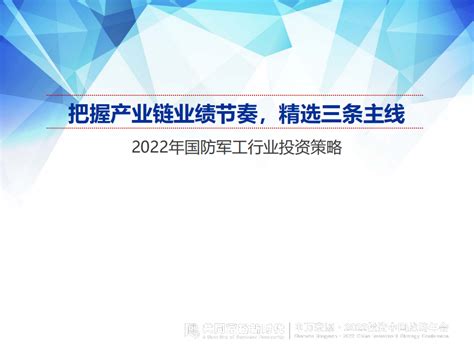 2022年国防军工行业投资策略：把握产业链业绩节奏，精选三条主线 211216（45页）pdf 先导研报 专业实时研报分享，行业研究报告