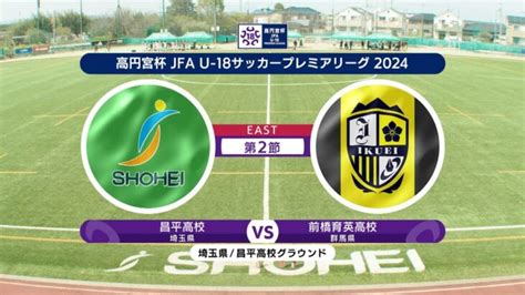 【ハイライト】昌平高校 Vs 前橋育英高校｜高円宮杯 Jfa U 18 サッカープレミアリーグ 2024 East 第2節 Soccer