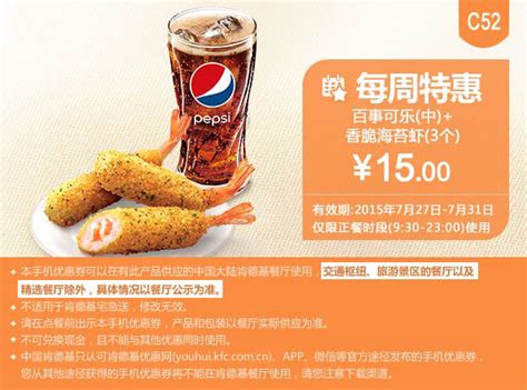 肯德基手机优惠券c52 每周特惠 香脆海苔虾3个百事可乐中 2015年7月凭券特惠价15元肯德基手机优惠券手机5ikfc优惠券