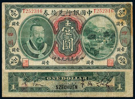 民国元年黄帝像中国银行兑换券壹圆一枚 北京诚轩2015年秋拍 纸币首席收藏网