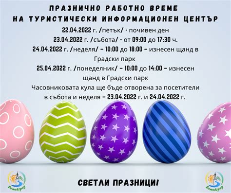 ПРАЗНИЧНО РАБОТНО ВРЕМЕ НА ТУРИСТИЧЕСКИ ИНФОРМАЦИОНЕН ЦЕНТЪР