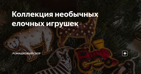 Коллекция необычных елочных игрушек | Ромашковый сбор | Дзен