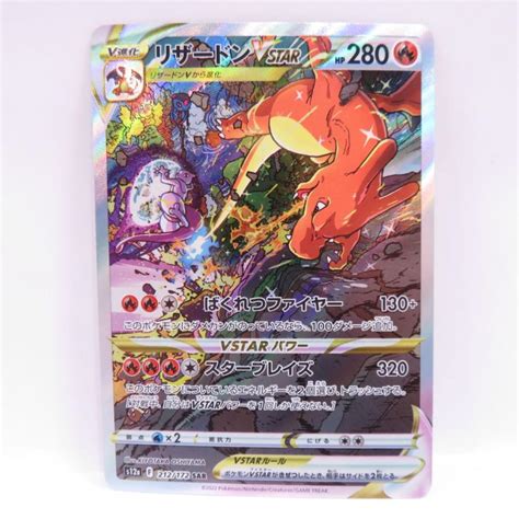 ポケモンカード リザードンvstar S12a 212172 Sar ※中古 088s 230628 Mi063 お宝ストア
