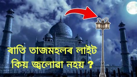 ৰাতি তাজমহলৰ লাইট কিয় জ্বলোৱা নহয় গোপনীয়তা কি জানেনে