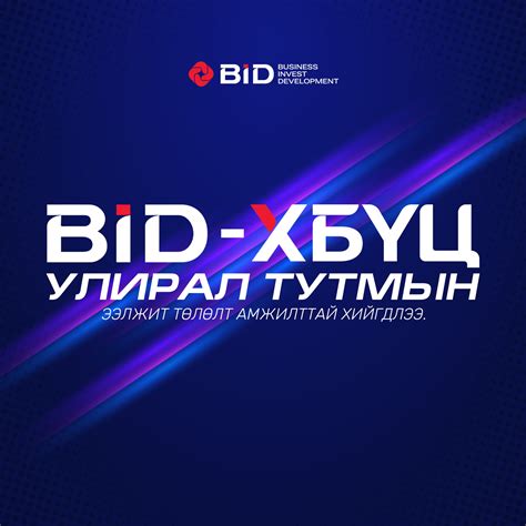 Bid БИД ХБҮЦ ны улирал тутмын ээлжит төлөлт амжилттай хийгдлээ 🎉🎉🎉 БИД ХБҮЦ нөхцөл 👇👇👇