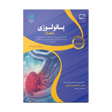 قیمت و خرید کتاب درسنامه طلایی پاتولوژی اثر دکتر خدیجه عسگری انتشارات نوآوران دانش ماهان جلد 1