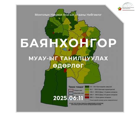 Нээлттэй Засаг УЛАМЖЛАЛТ АНАГААХ УХААНЫГ ТАНИЛЦУУЛАХ ӨДӨРЛӨГ БОЛНО Баянхонгор аймгийн