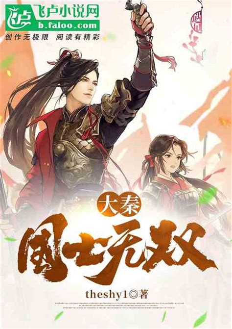 大秦：国士无双theshy1小说全本小说下载飞卢小说网