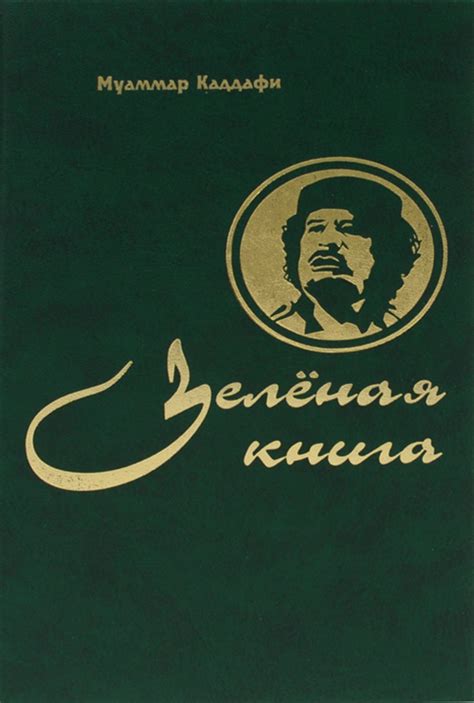 "Зелёная книга", М. Каддафи
