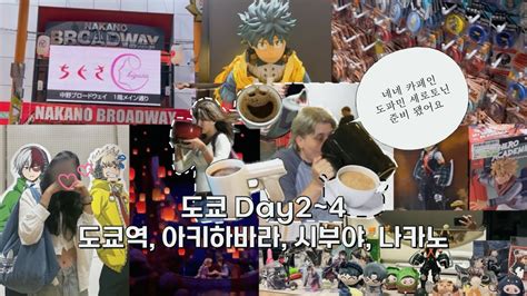 오타쿠 브이로그 관광 다 했니 이제 할 일을 하자 ٩ ๑ ᴗ ๑ ۶ 오타쿠로 COME BACK 아키하바라하이큐