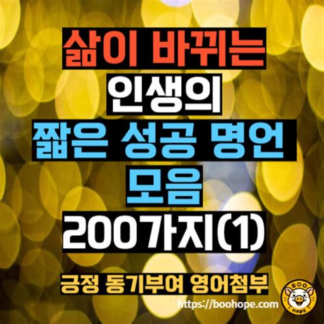 삶이 바뀌는 인생의 짧은 성공 명언 모음 200가지1 긍정 동기부여 영어첨부