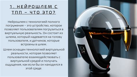 Нейрошлем с технологией полного погружения в виртуальную реальность