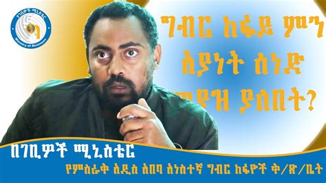 ግብር ከፋይ ምን አያነት ሰነድ መያዝ ያለበት Dawit Getachew Part 2 Youtube