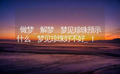 做梦解梦 梦见珍珠预示什么 梦见珍珠好不好1 周公解梦 合福居算命网