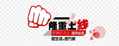 隆重上线首页PNG图片素材下载 图片编号ykpjxnex 免抠素材网