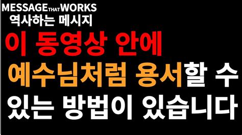 예수님처럼 원수를 사랑할 수 있는 유일한 방법 새 언약의 계명 Youtube