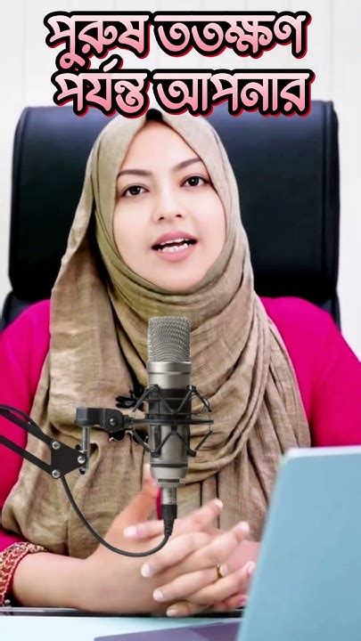 পুরুষ ততক্ষণ আপনার থাকবে👩🏻‍ ️‍💋‍👨🏻shortsfeed Motivation
