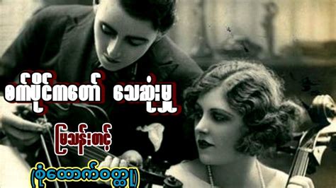 စက်ပိုင်ကတော်သေဆုံးမှူ စုံထောက်ဝတ္ထုတို မြသန်းတင့် Youtube