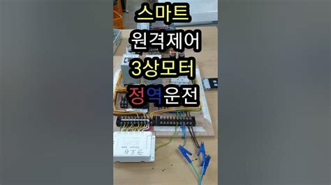 스마트팜 스마트 원격제어 스마트스위치 3상모터 정역운전 youtube