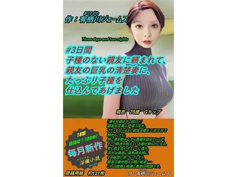 ＃3日間 子種のない親友に頼まれて、親友の巨乳の清楚妻に、たっぷり子種を仕込んであげました【サークル向 二次が好き！
