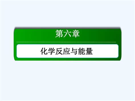 2019届高考化学大一轮复习课件：第六章 化学反应与能量6 2 1word文档在线阅读与下载无忧文档