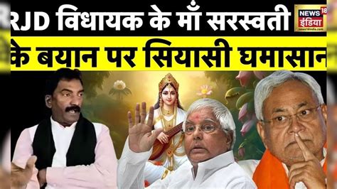 Loksabha Election 2024 Rjd विधायक का माँ सरस्वती पर विवादास्पद बयान