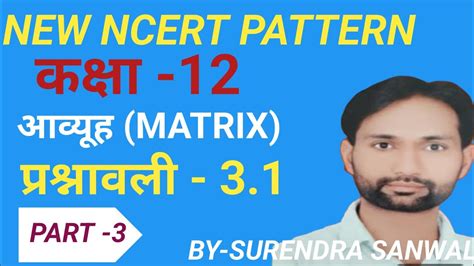 Class 1 2maths Ncert Pattern Chapter 3ex 31in Hindimatrix By Surendra Sanwal Sir