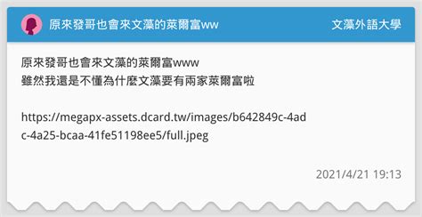 原來發哥也會來文藻的萊爾富ww 文藻外語大學板 Dcard