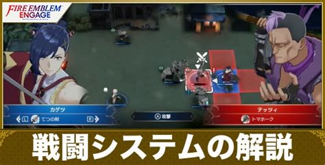【feエンゲージ】戦闘システムの解説と戦闘のコツ【ファイアーエムブレムエンゲージ】 アルテマ