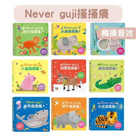 【米果寶寶】禾流文創 觸摸硬頁音效書 Never Guji 搔搔癢 猴子大象河馬小豬馴鹿鱷魚犀牛老虎 蝦皮購物