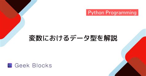 [python] よくある変数名の命名規則一覧 Geekblocks
